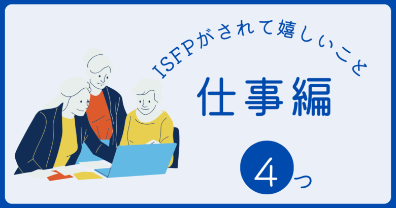 ISFPが本当に「されて嬉しいこと」総まとめ｜関係が深まる接し方を徹底解説！ - ISFPポータル