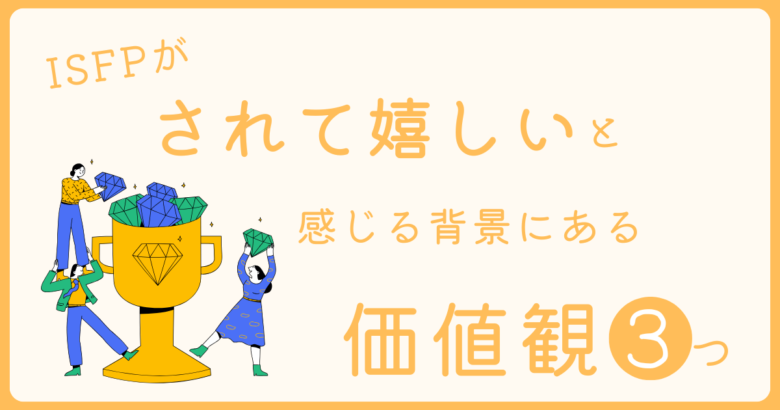 ISFPが本当に「されて嬉しいこと」総まとめ｜関係が深まる接し方を徹底解説！ - ISFPポータル