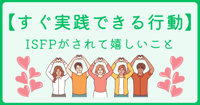 ISFPが本当に「されて嬉しいこと」総まとめ｜関係が深まる接し方を徹底解説！ - ISFPポータル