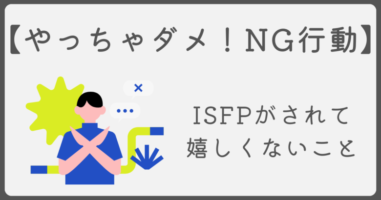 ISFPが本当に「されて嬉しいこと」総まとめ｜関係が深まる接し方を徹底解説！ - ISFPポータル