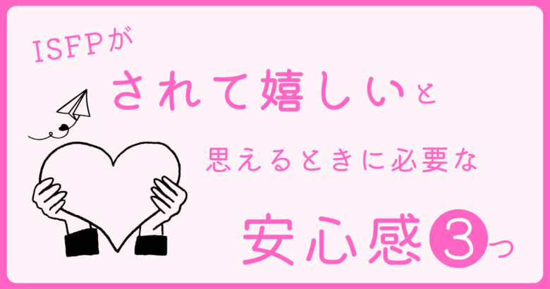 ISFPが本当に「されて嬉しいこと」総まとめ｜関係が深まる接し方を徹底解説！ - ISFPポータル