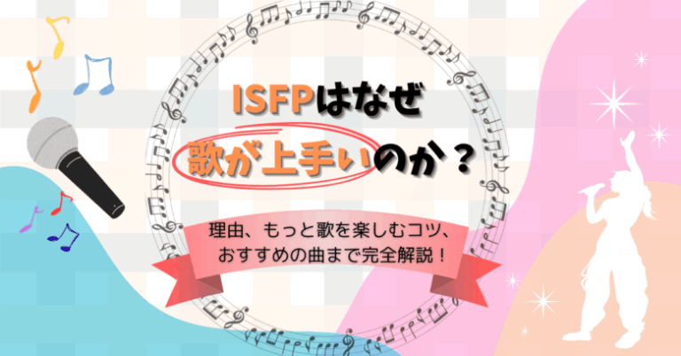 ISFPはなぜ歌が上手いのか？オススメの曲12選から歌を楽しむコツまで完全解説！ - ISFPポータル